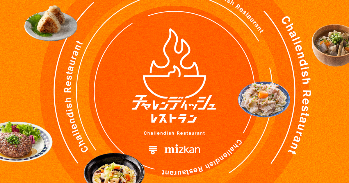 チャレンディッシュレストラン｜ミツカングループ