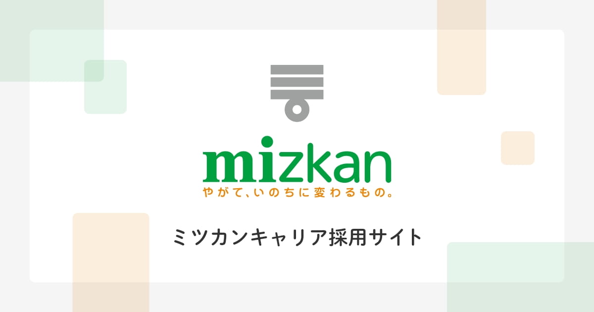 株式会社Mizkanについて｜株式会社 Mizkan｜ミツカンキャリア採用サイト
